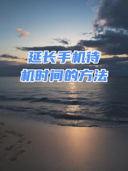 怎么调手机待机时间长短图标