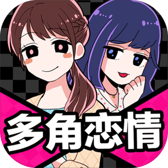 多角恋情关系是什么截图