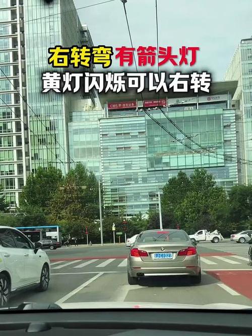 右转红灯变黄灯闪烁可以转吗