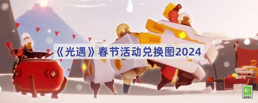 光遇新年活动2024图标