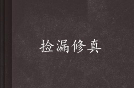 《从捡漏开始修仙》图标