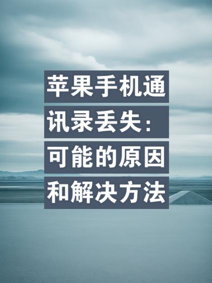 联系人号码突然消失截图