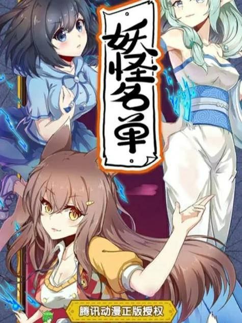 妖怪名单漫画免费版可单滑板