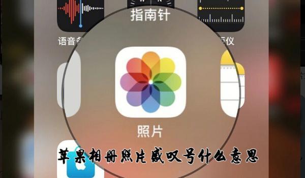 苹果相册照片看不了图标