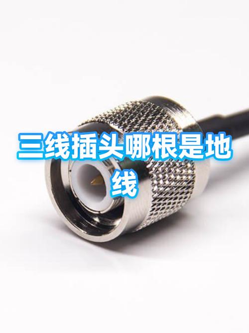 三线插头哪根是地线什么色截图
