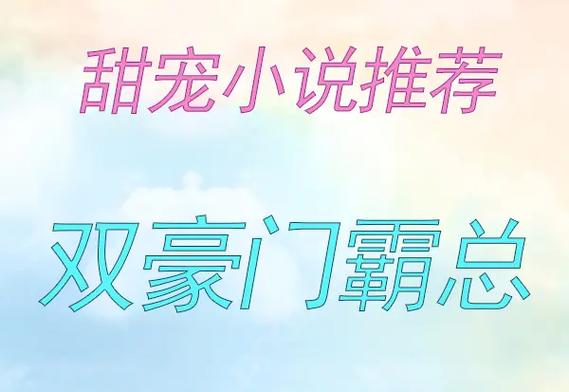 超级超级超级甜甜甜的小说图标
