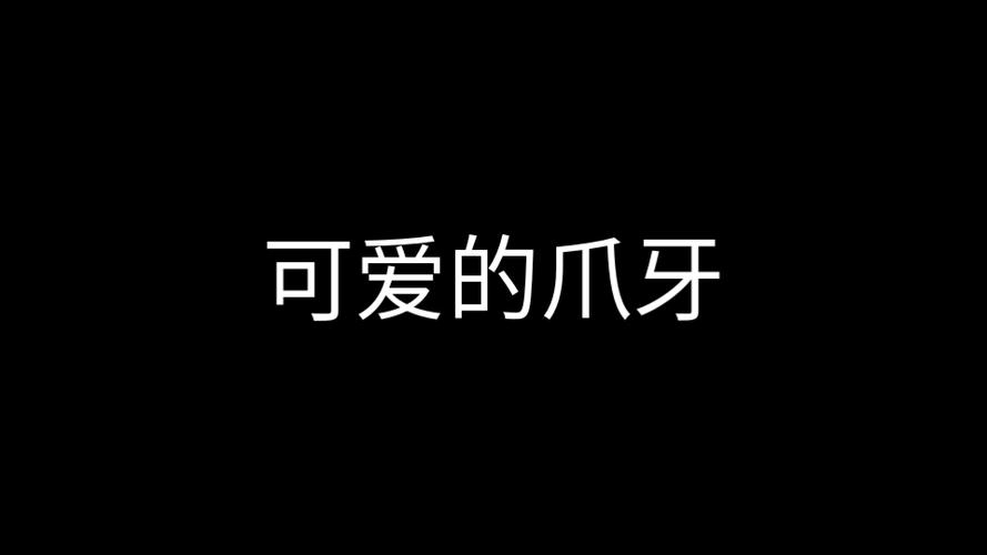 脑叶公司爪牙截图