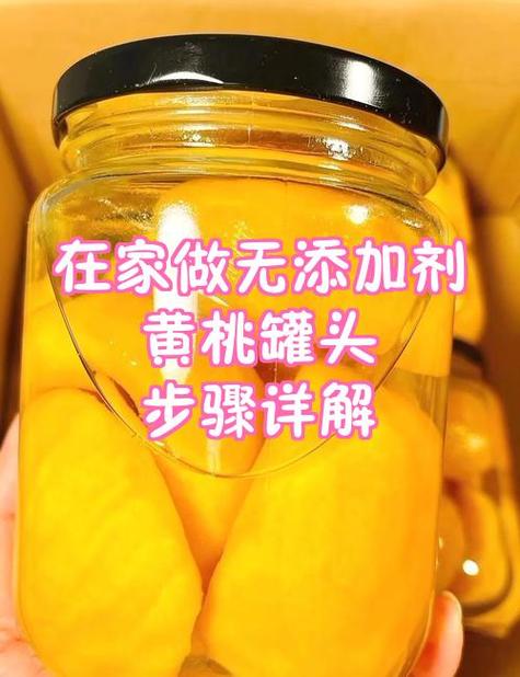 家庭版黄桃罐头做法截图
