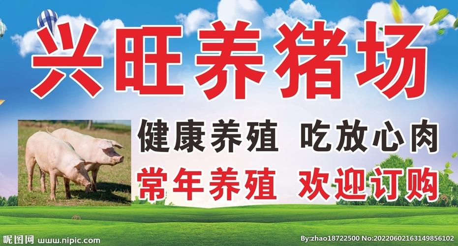 养猪场广告语