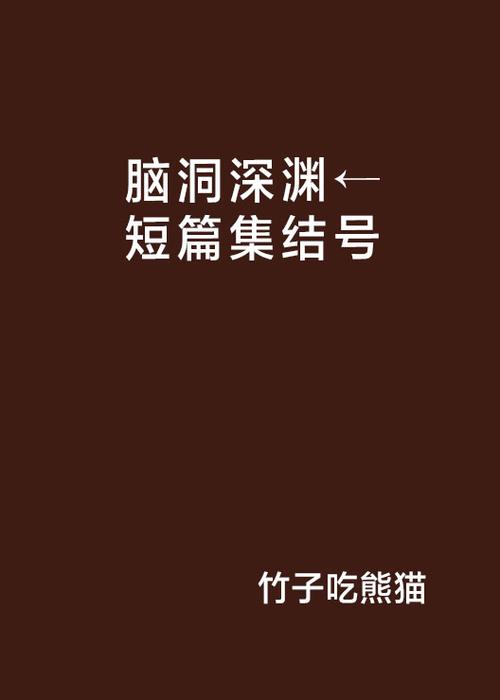 熊猫脑洞免费的小说图标