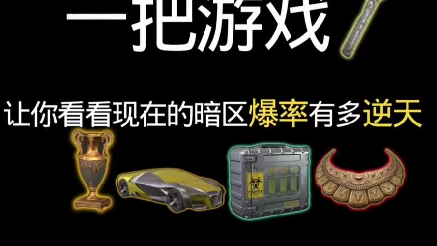 暗区突围(新版本爆率翻倍)