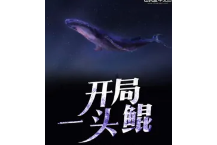开局一条鲲小说图标