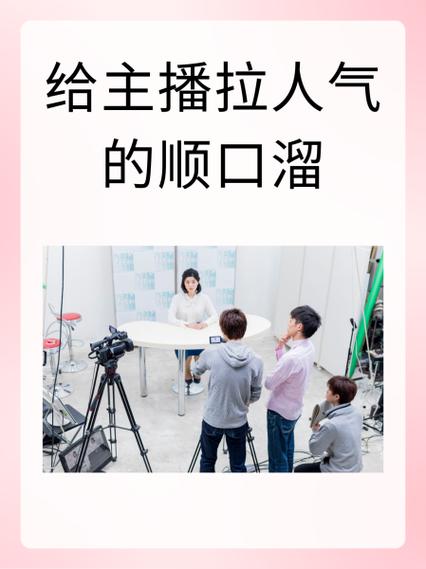 直播间拉人气顺口溜图标