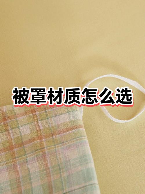 做被罩斜纹棉好还是纯棉好缩略图
