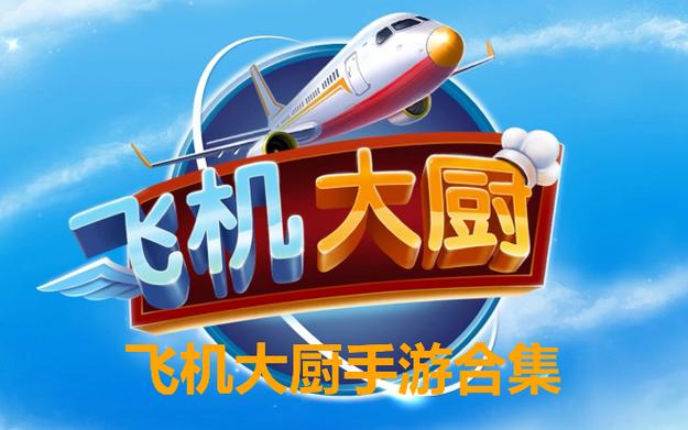 飞机大厨官网安卓下载图标