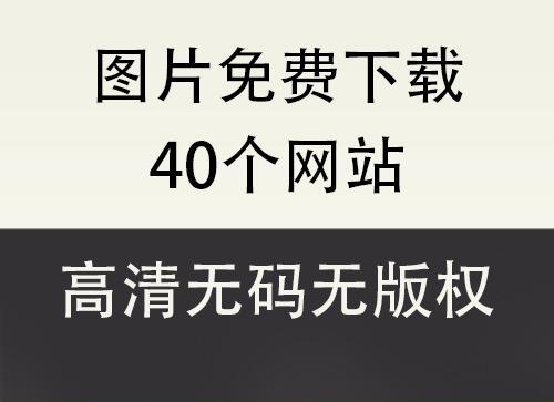 没有版权的图片的网站图标