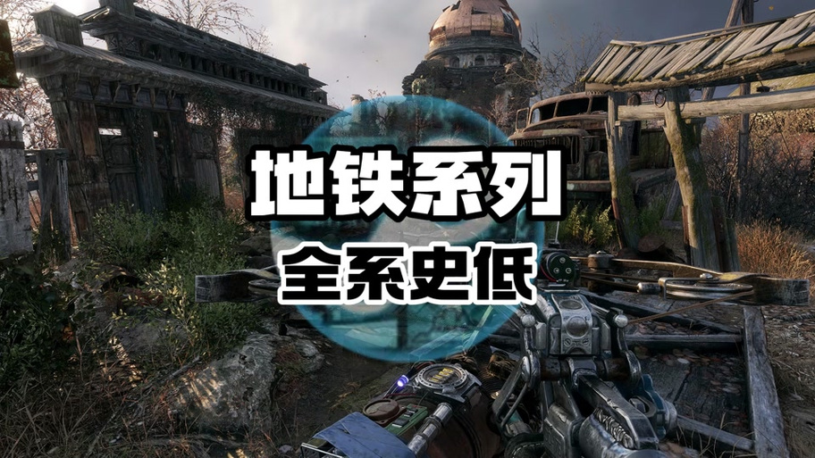 地铁离去买黄金版缩略图