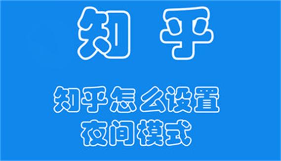 知乎夜间模式在哪里打开图标