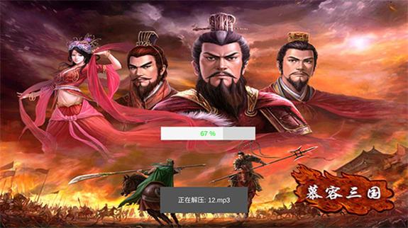 慕容三国2威力加强版截图