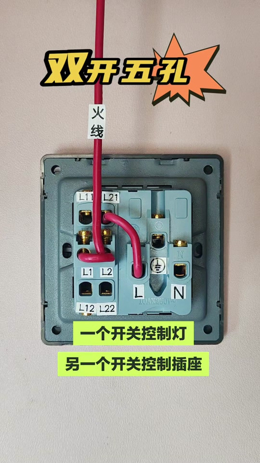 一开五孔插座双开的实物接线方法截图