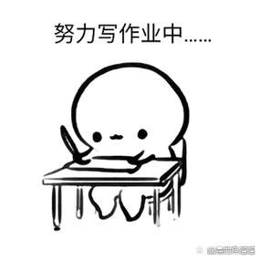 写作业是不可能写作业表情包截图