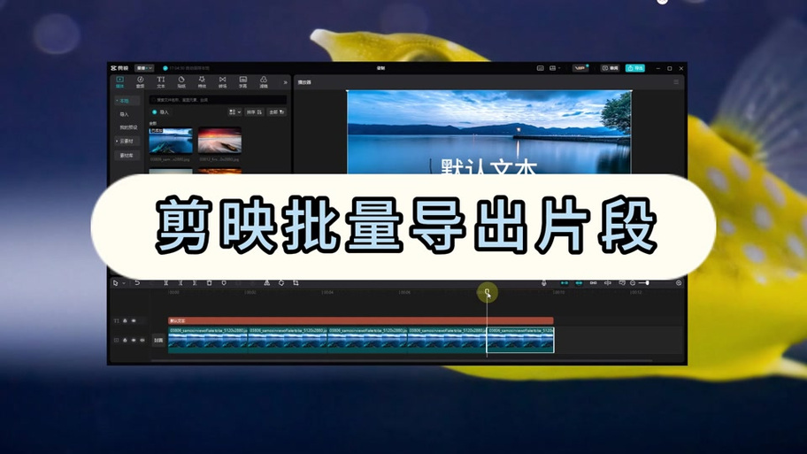 剪映电脑版如何导出视频截图