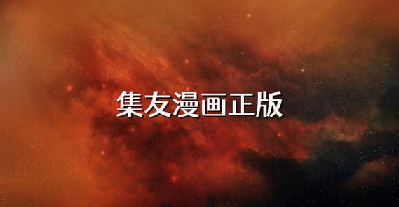 集友漫画app图标