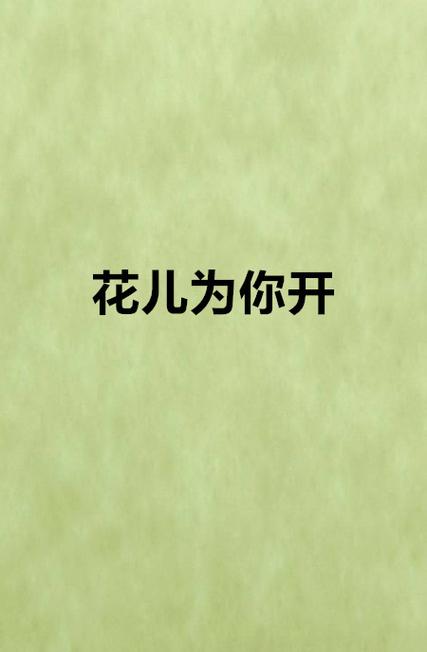 所有花都为你开的歌曲图标