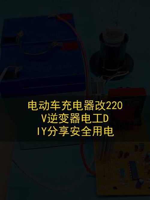 电动车充电器可以改成逆变器吗图标