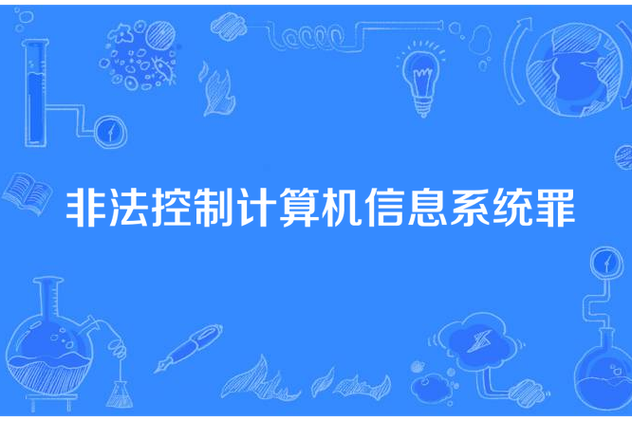 提供非法控制计算机信息系统程序罪截图