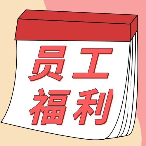 员工福利图标