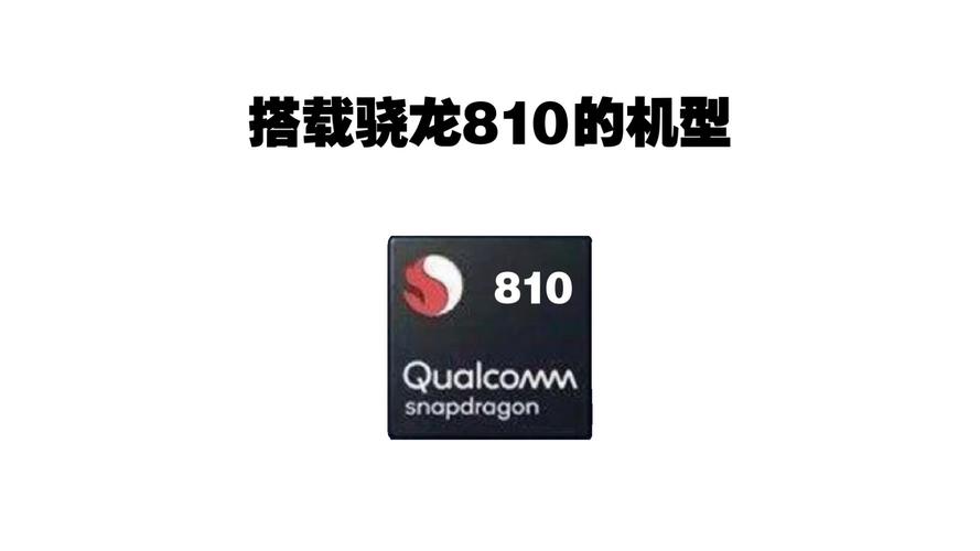 骁龙810手机有哪些图标