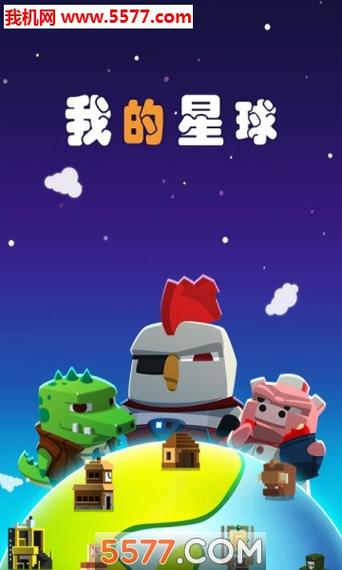 我的星球汉化版全部内容下载图标