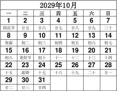 2029年日历表大全图片截图