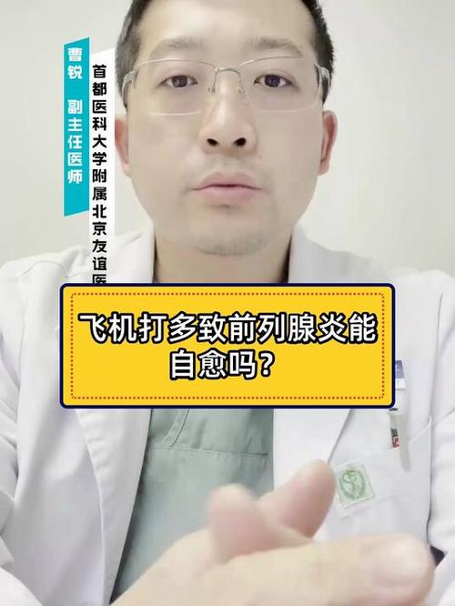 飞机打多了前列腺炎能自愈吗图标