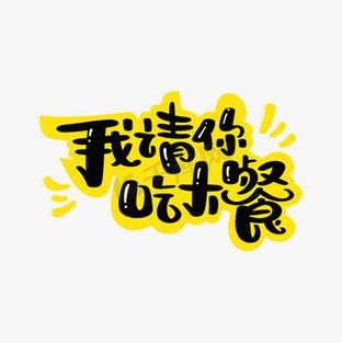 请你在外面吃大餐