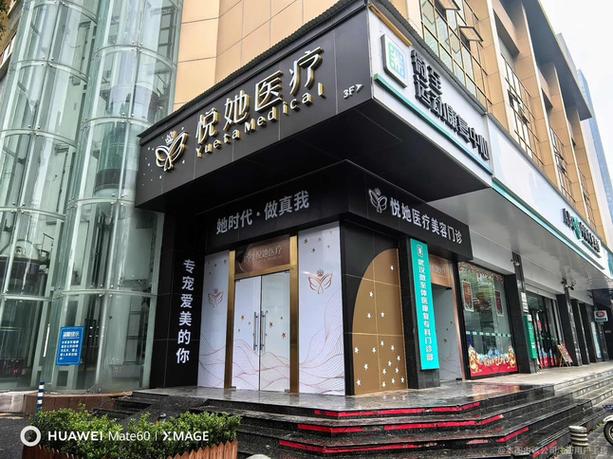 武汉悦她医疗靠谱吗图标