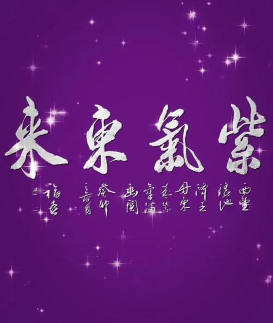 紫气东来网名设计图标