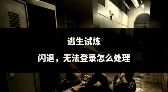 盗版逃生为什么闪退