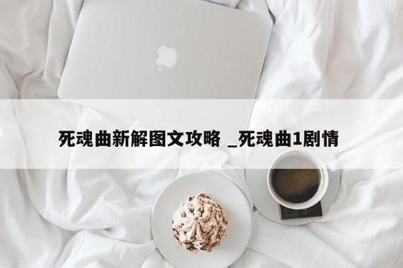 死魂曲攻略图文图标