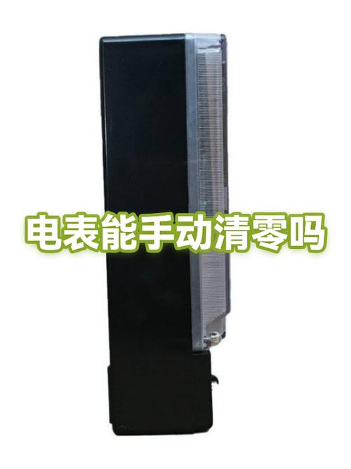智能电表可以清零吗截图