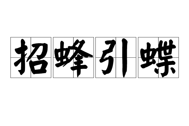 招蜂引蝶是什么意思图标