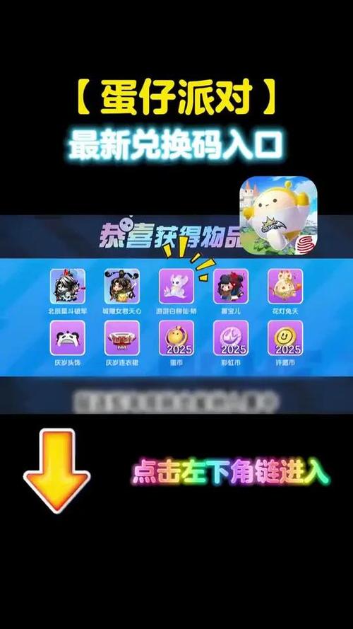 蛋仔派对新的兑换码图标