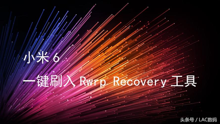 小米6一键刷入twrp