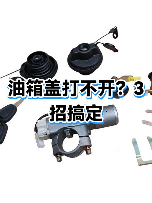油箱盖打不开怎么办截图