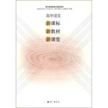 新课标高中教材截图