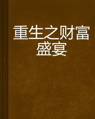 重生之超级财富