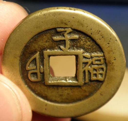 康熙通宝花钱福图标