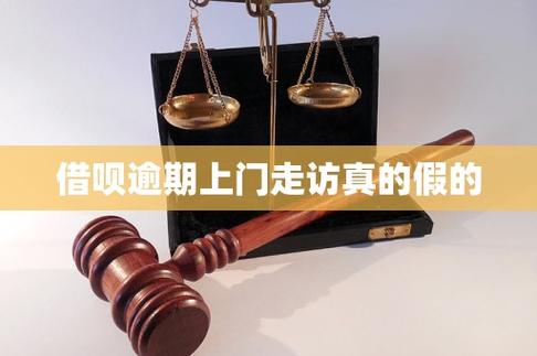 借呗逾期上门走访真的假的