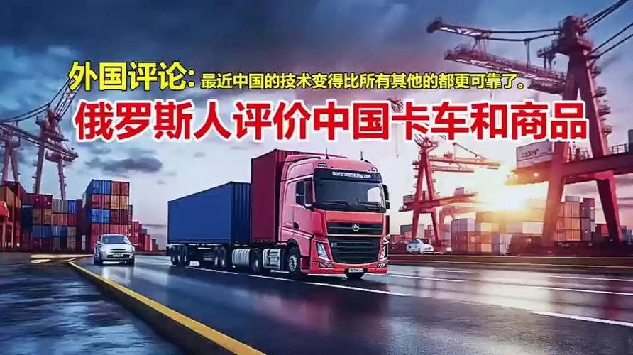 俄罗斯对中国卡车的评价截图